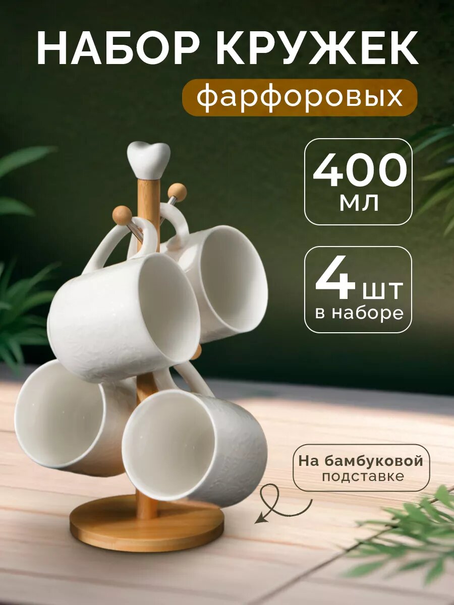 Набор фарфоровых кружек "BellaTenero", фарфоровые на деревянной подставке, 4 предмета: 400 мл, цвет белый