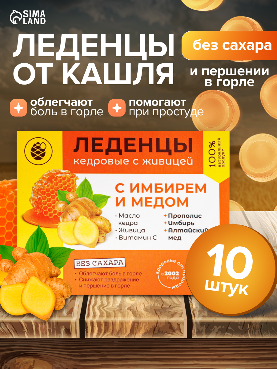 Леденцы Родники Сибири, без сахара, с имбирём, мёдом и витамином С