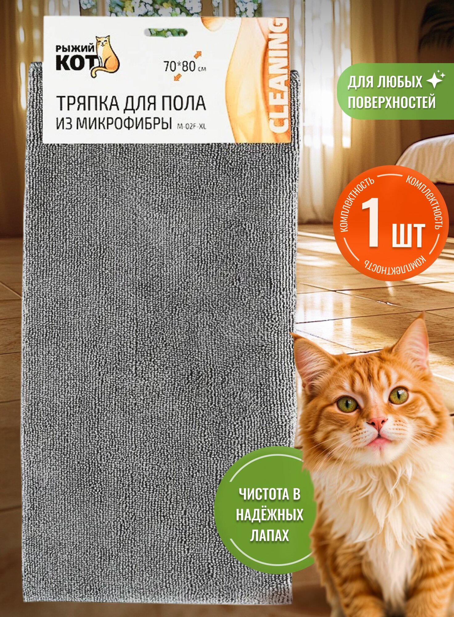 Тряпка для пола из микрофибры M-02F-XL серый, размер 70*80 см, Рыжий Кот