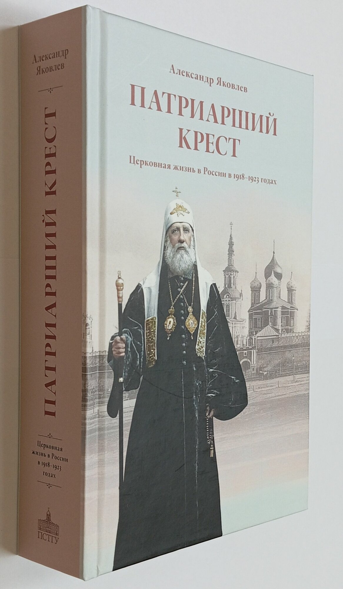 Патриарший крест. Яковлев А. И. 2026