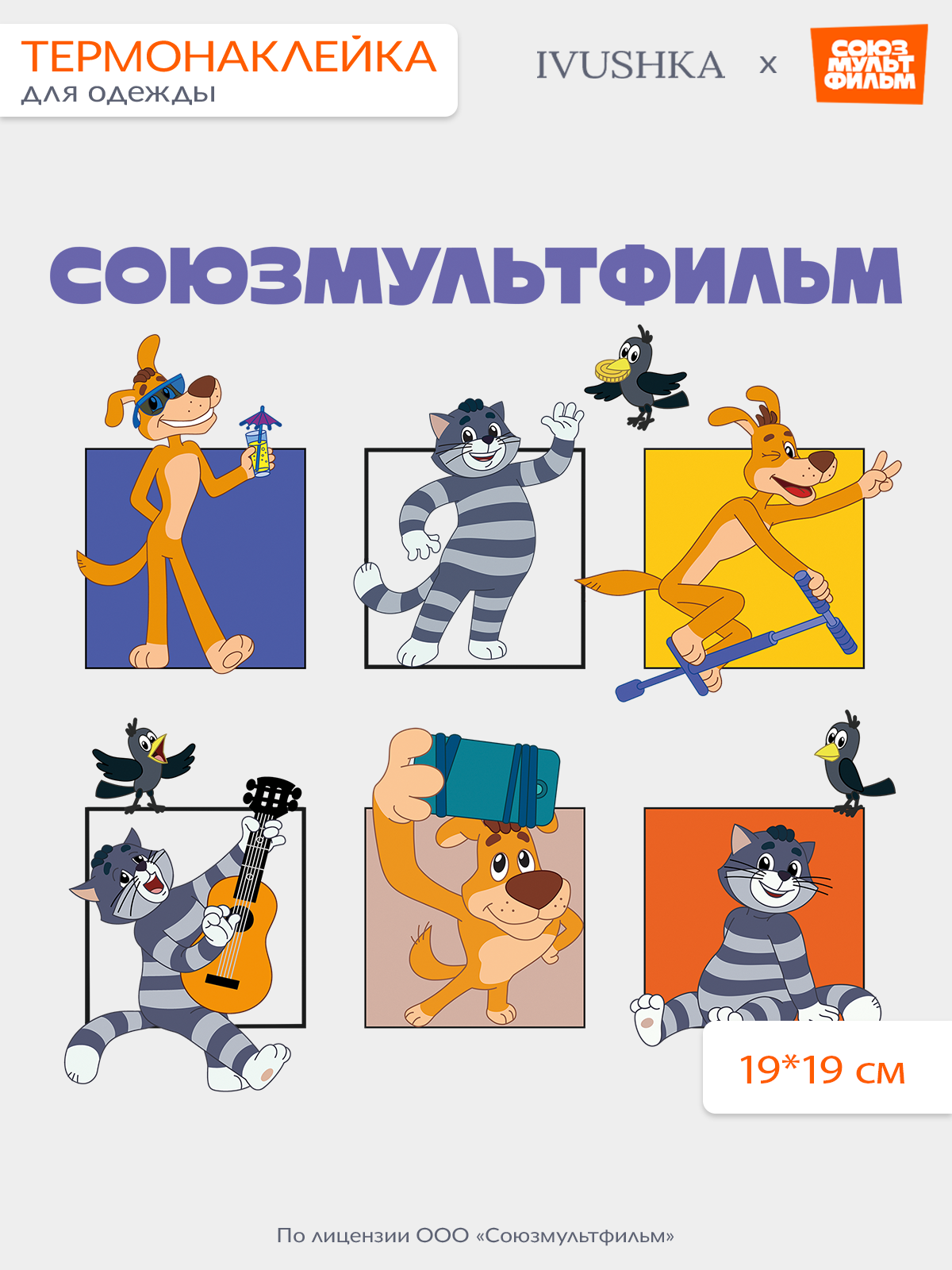 Термонаклейка для одежды Простоквашино