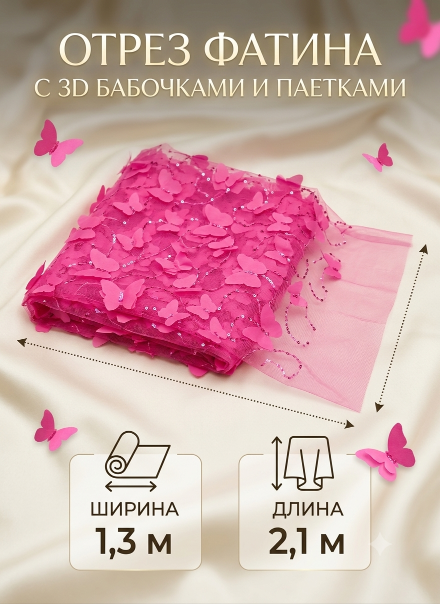 Отрез фатина с 3д бабочками и паетками, ярко-розовый