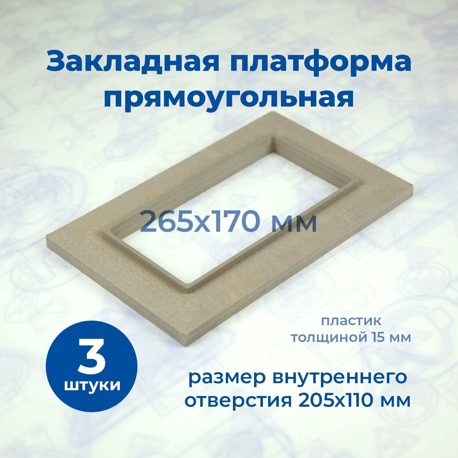 Закладная платформа стандарт, для натяжного потолка, 265x170мм, 3 шт.