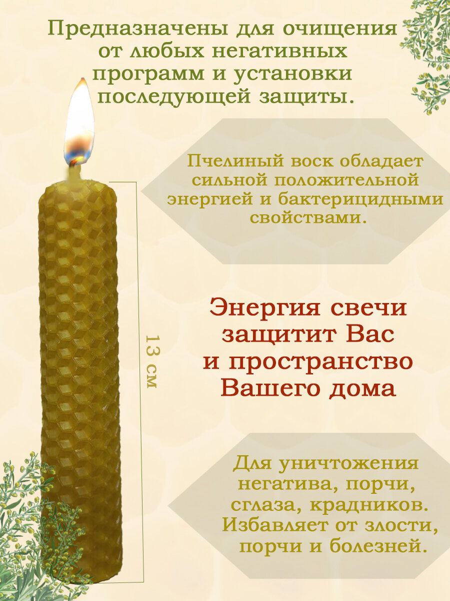 Свечи из вощины с полынью для защиты, от негатива, устранения болезней / свечи с травами / 2 шт.