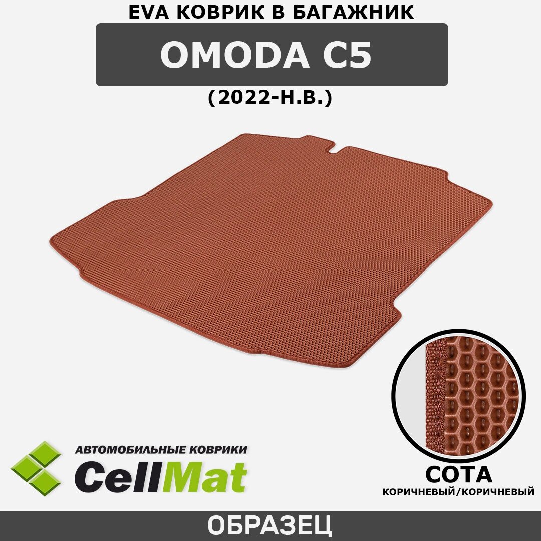 ЭВА ЕВА EVA коврик CellMat в багажник Omoda C5, Омода C5, 2022-н. в.