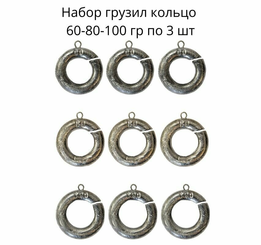 Набор грузил кольцо 60-80-100 гр по 1 шт