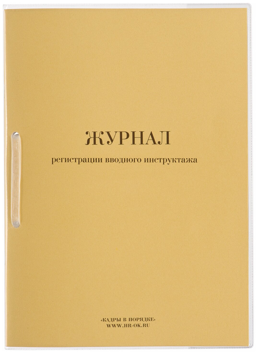 Журнал регистрации вводного инструктажа, 32 л, сшивка, пломба, обложка ПВХ, 130204