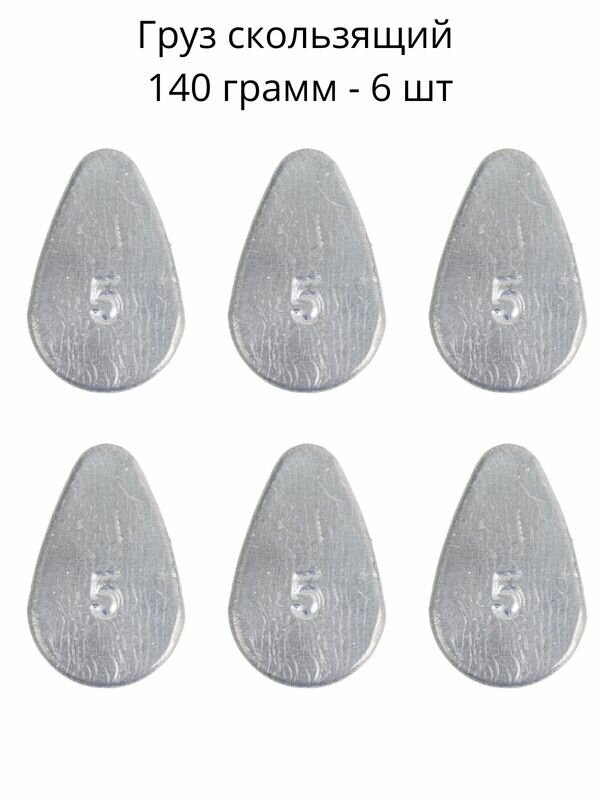 Груз скользящий 140 грамм - 6 шт