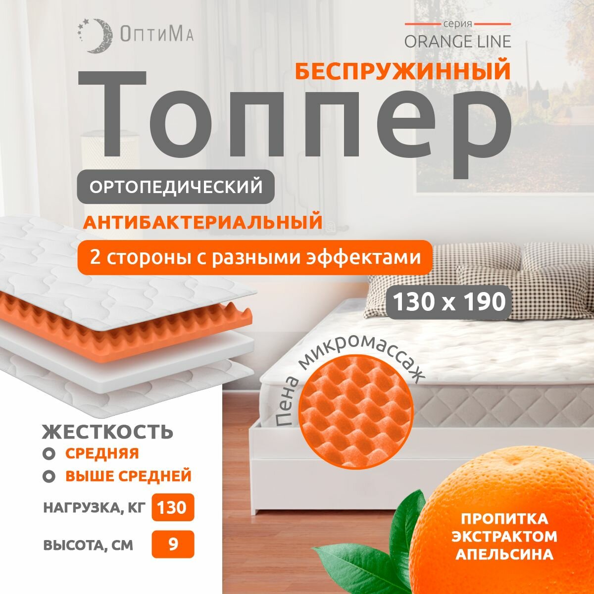 Топпер матрас 130х190 см, ОптиМа, Ортопедический, Беспружинный, высота 9 см, с массажным эффектом