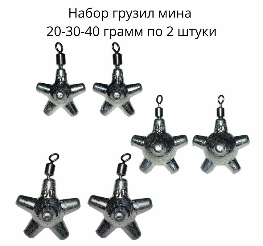 Набор грузил мина 20-30-40 грамм по 2 шт