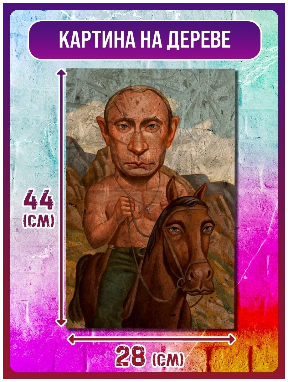 Картина интерьерная на рельефной доске ОСП Путин на коне (Президент, Шеф, Босс) - 7297 В
