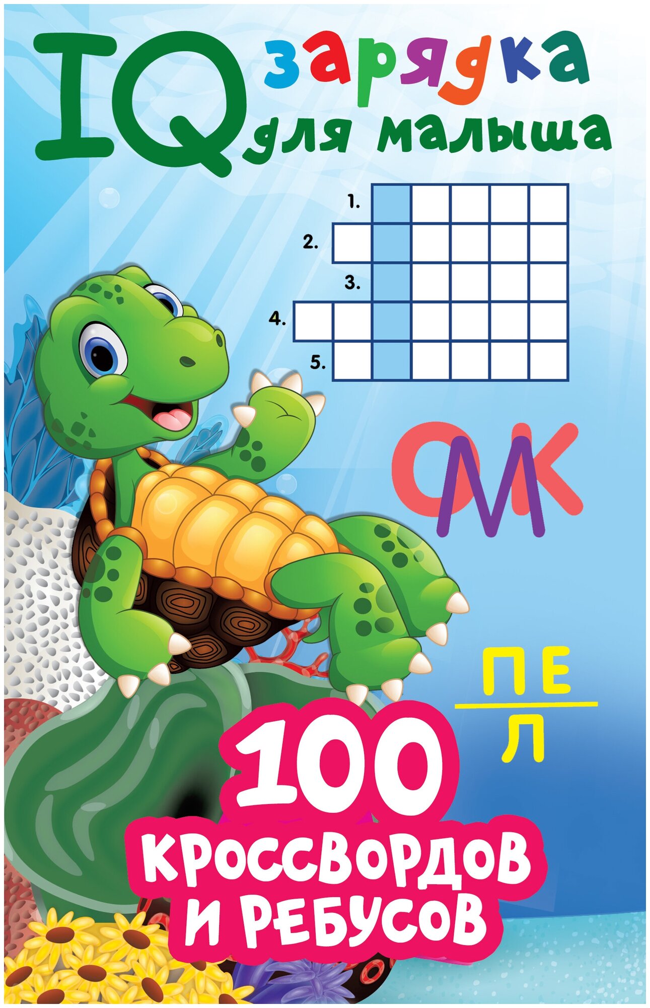 100 кроссвордов и ребусов