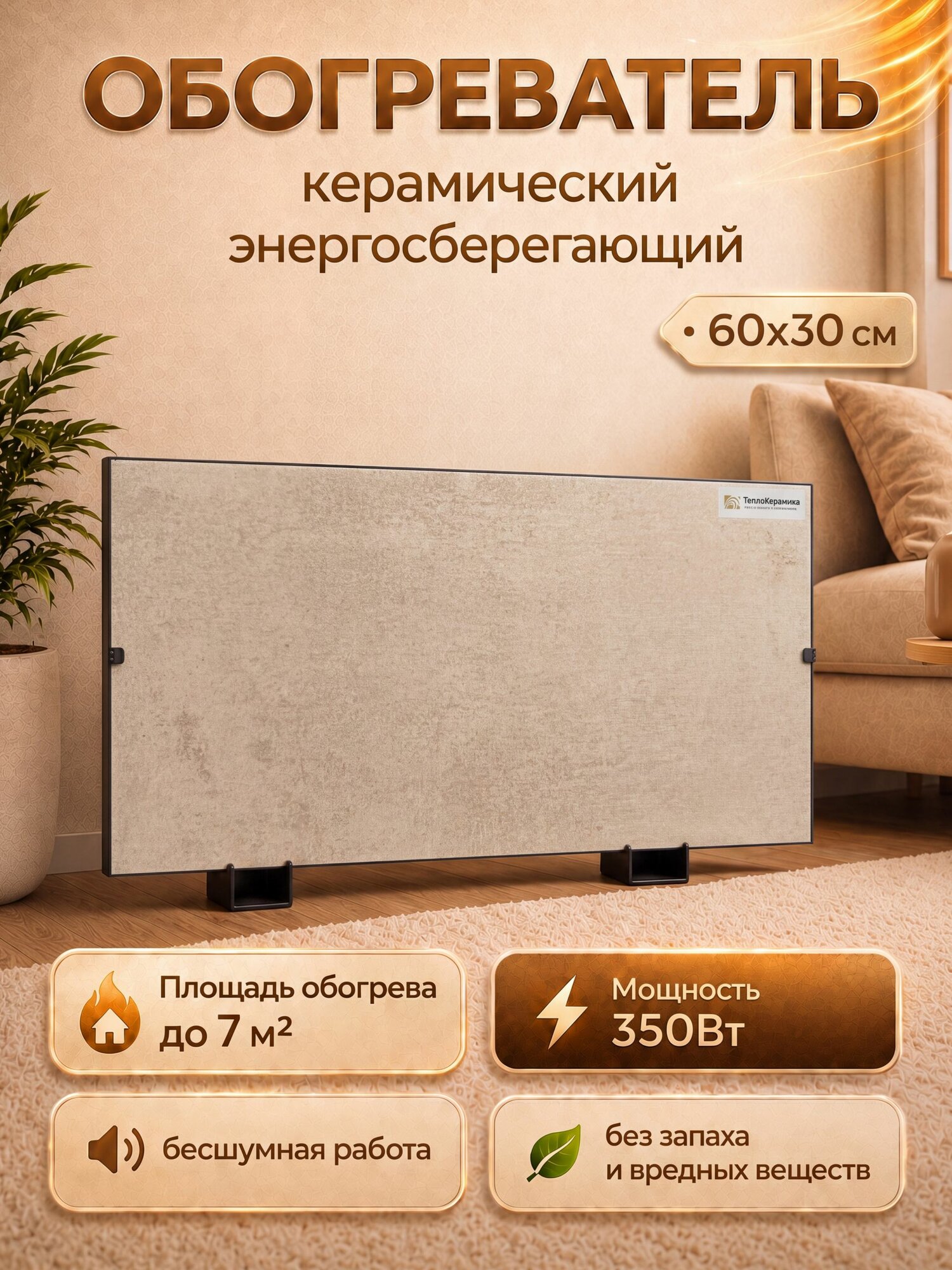 Обогреватель керамический энергосберегающий, до 7 м2, 350 Вт, бежевый, ТеплоКерамика для дома, дачи, настенный, напольный