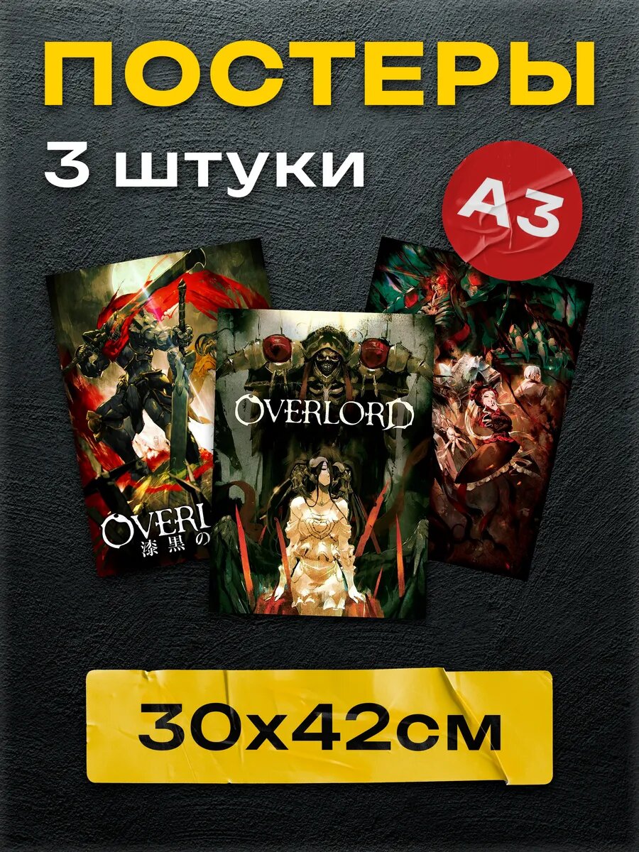 Постеры Оверлорд