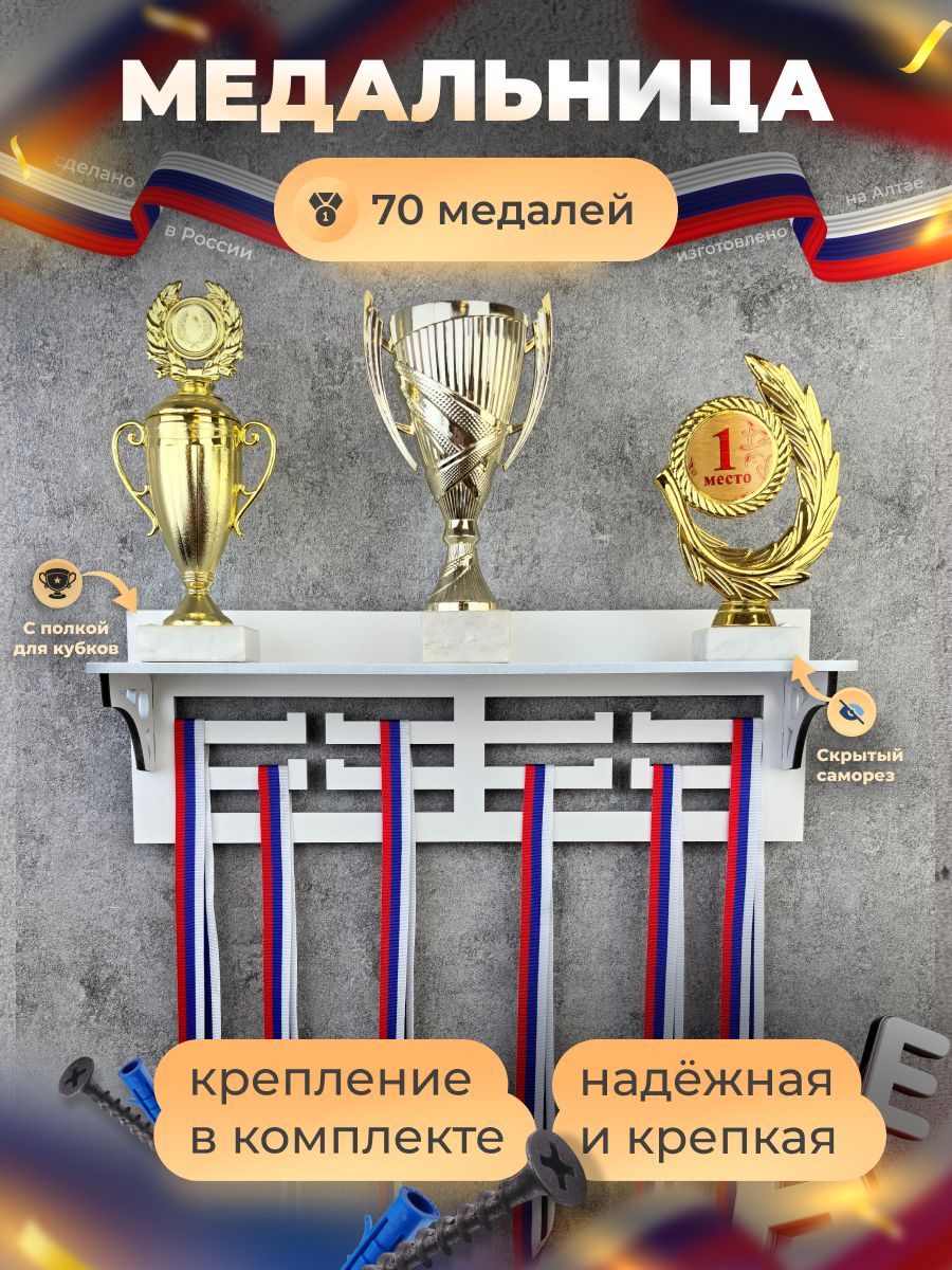 Медальница с полкой, держатель для медалей