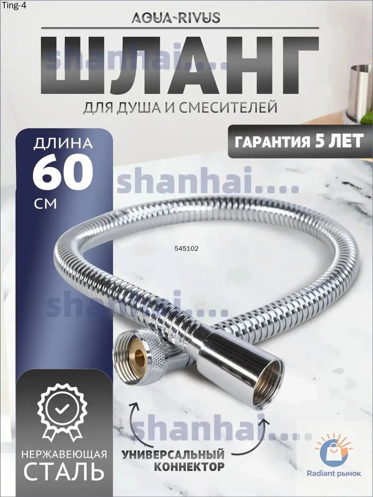 Шланг для душа 60 см