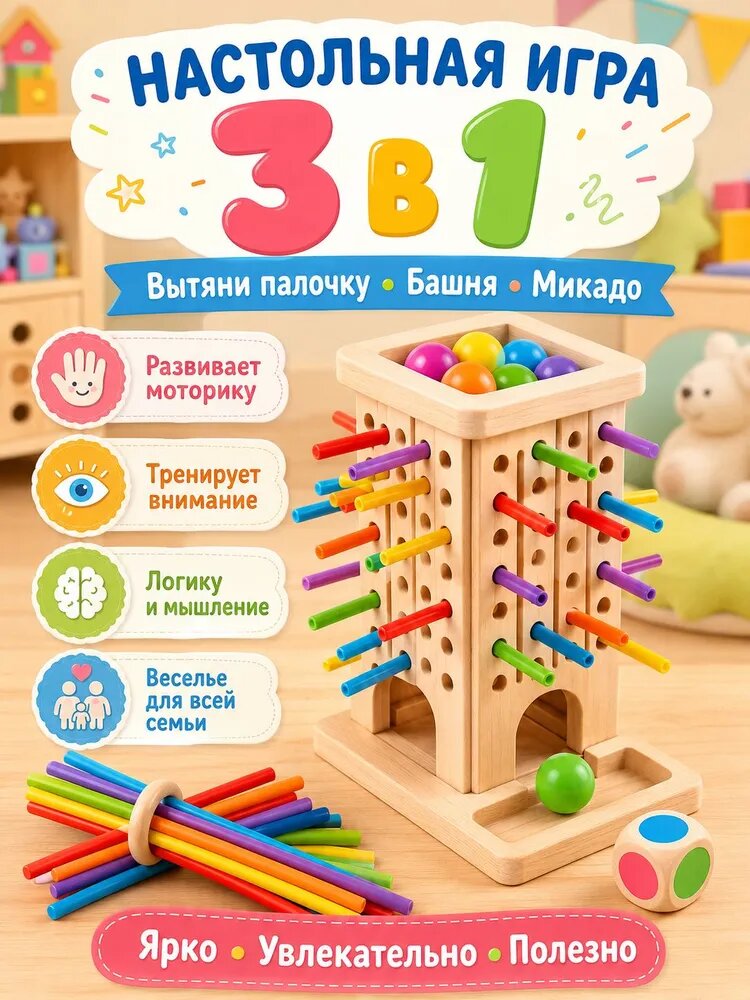 Настольная игра 3 в 1 детям: сортер для малышей от года, микадо, керпланк, развивающая игрушка
