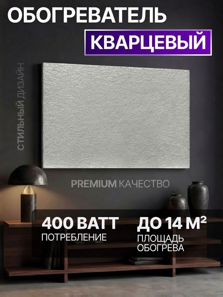 Кварцевый обогреватель настенный для дома энергосберегающий монолитный 400 Вт