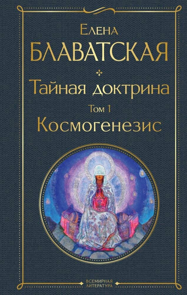 Тайная доктрина. Том 1. Космогенезис (Блаватская Е. П.)