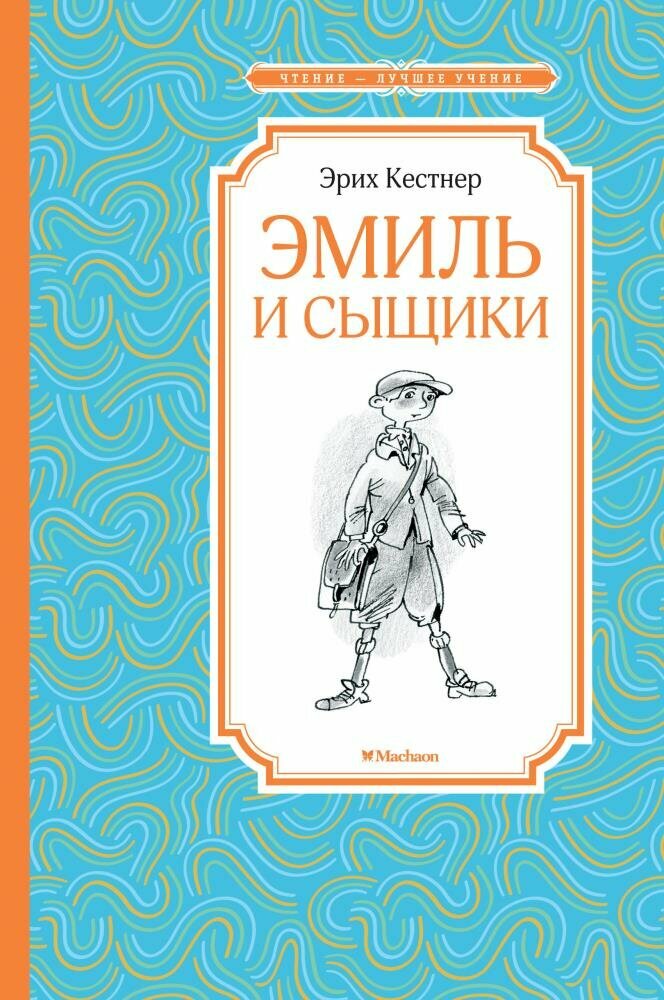 ЧтениеЛучшееУчение Кёстнер Э. Эмиль и сыщики, (Махаон, АзбукаАттикус, 2022)