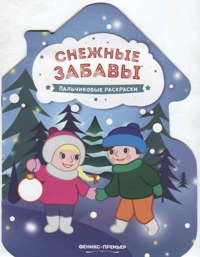 Снежные забавы: книжка-раскраска