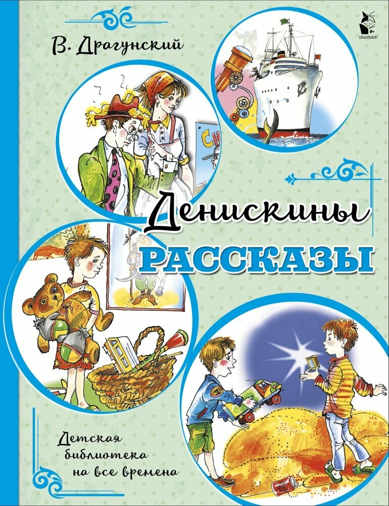 Денискины рассказы (Драгунский В. Ю.)