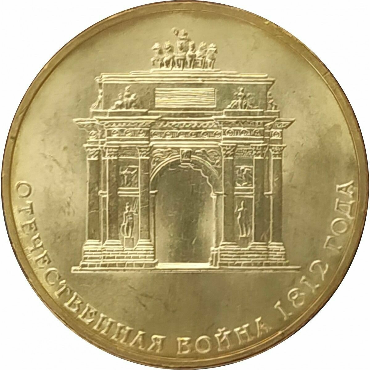 10 рублей 2012 200 лет победы в войне 1812 UNC