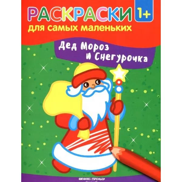 Дед Мороз и Снегурочка: книжка-раскраска