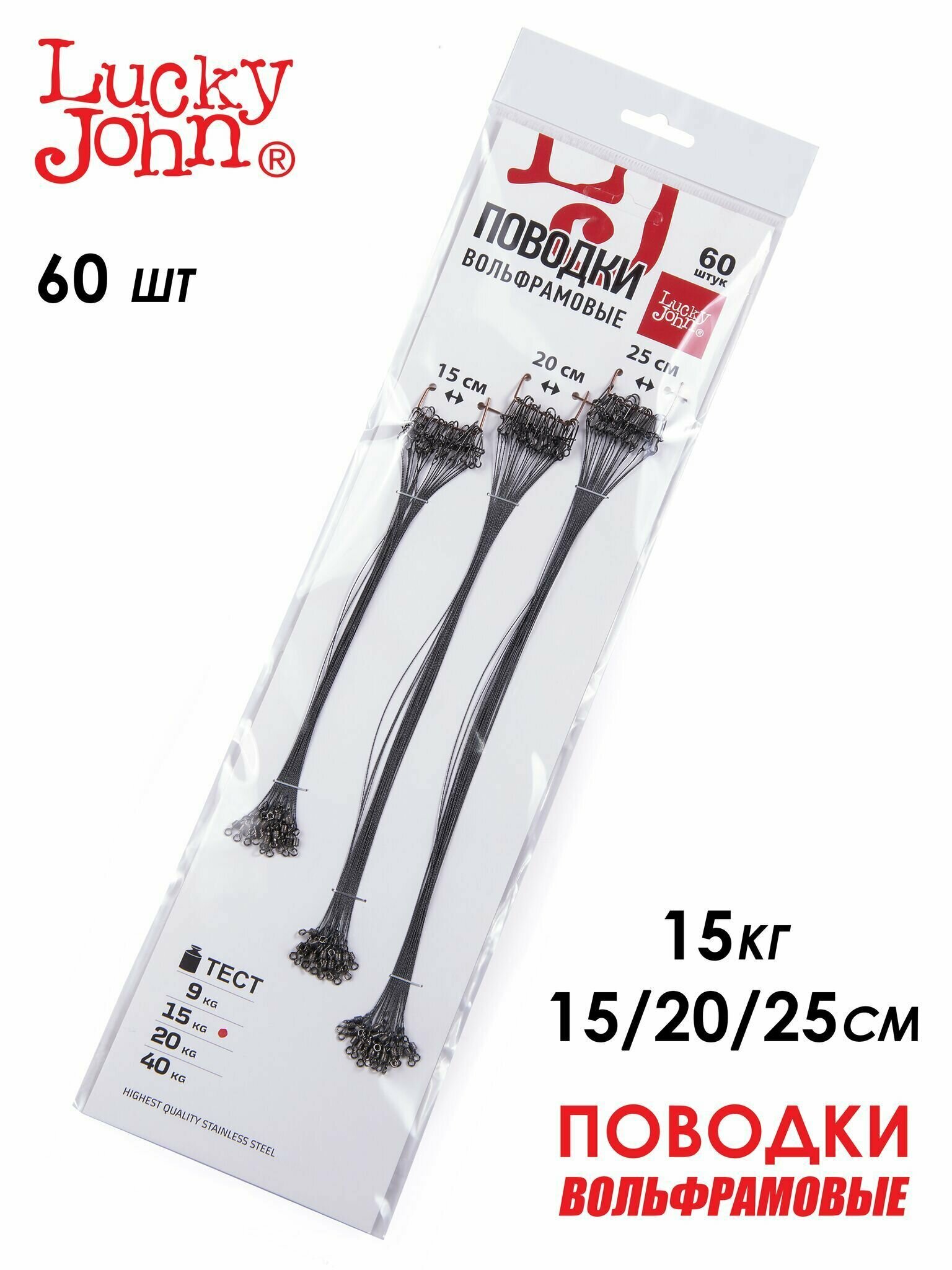 Поводки для рыбалки вольфрамовые Lucky John 15кг 15-20-25см набор 60шт (WF7015-060)