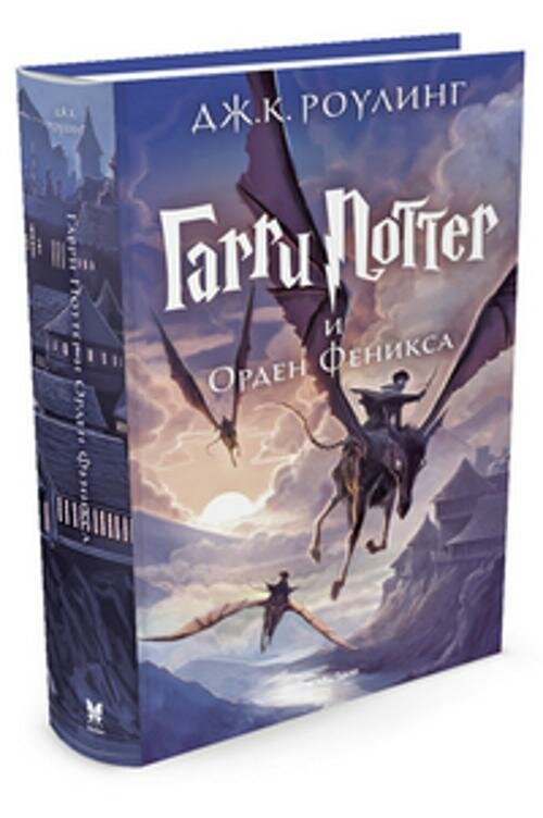 Гарри Поттер и Орден Феникса (#05) (Роулинг Дж. К.)