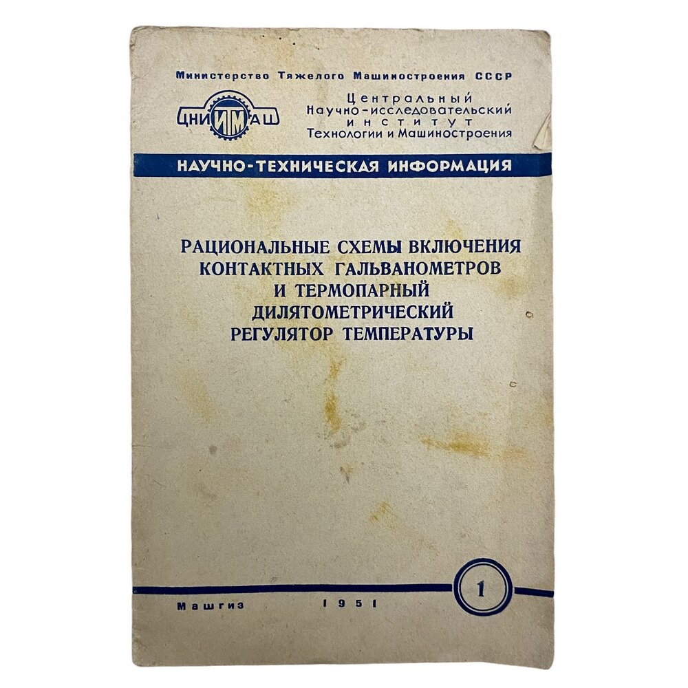 "Рациональные схемы включения контактных гальванометров." 1951 г. Машгиз
