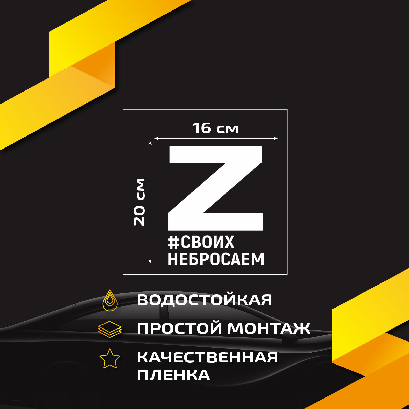 Автомобильные наклейки буква Z на авто