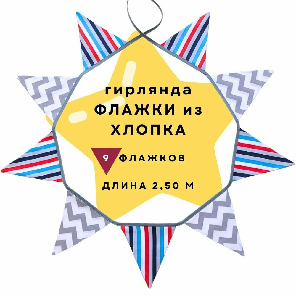 Флажки из ткани Полоски