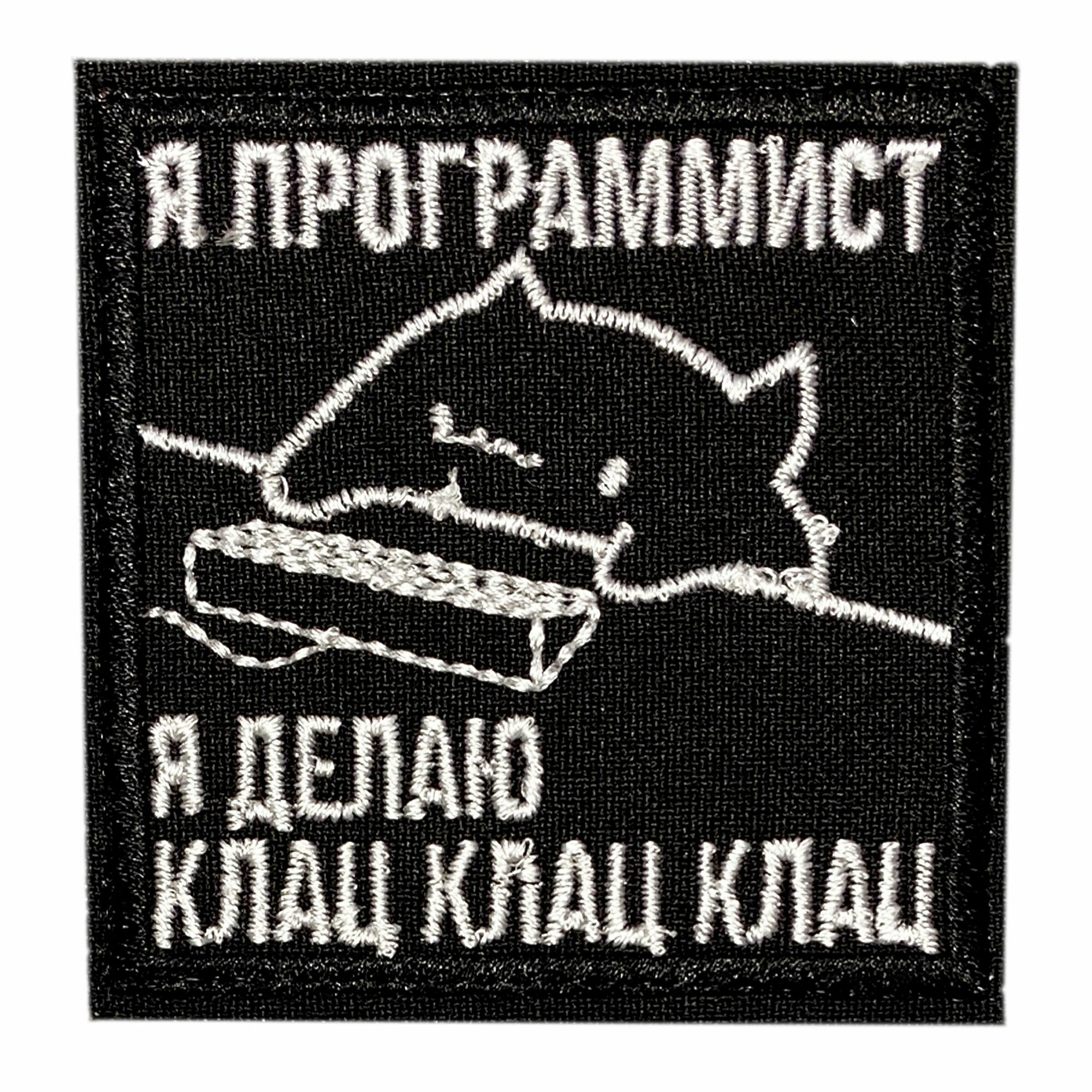 Нашивка, шеврон, патч (patch) на липучке Кот программист, размер 6,5*6,5 см, 1шт.