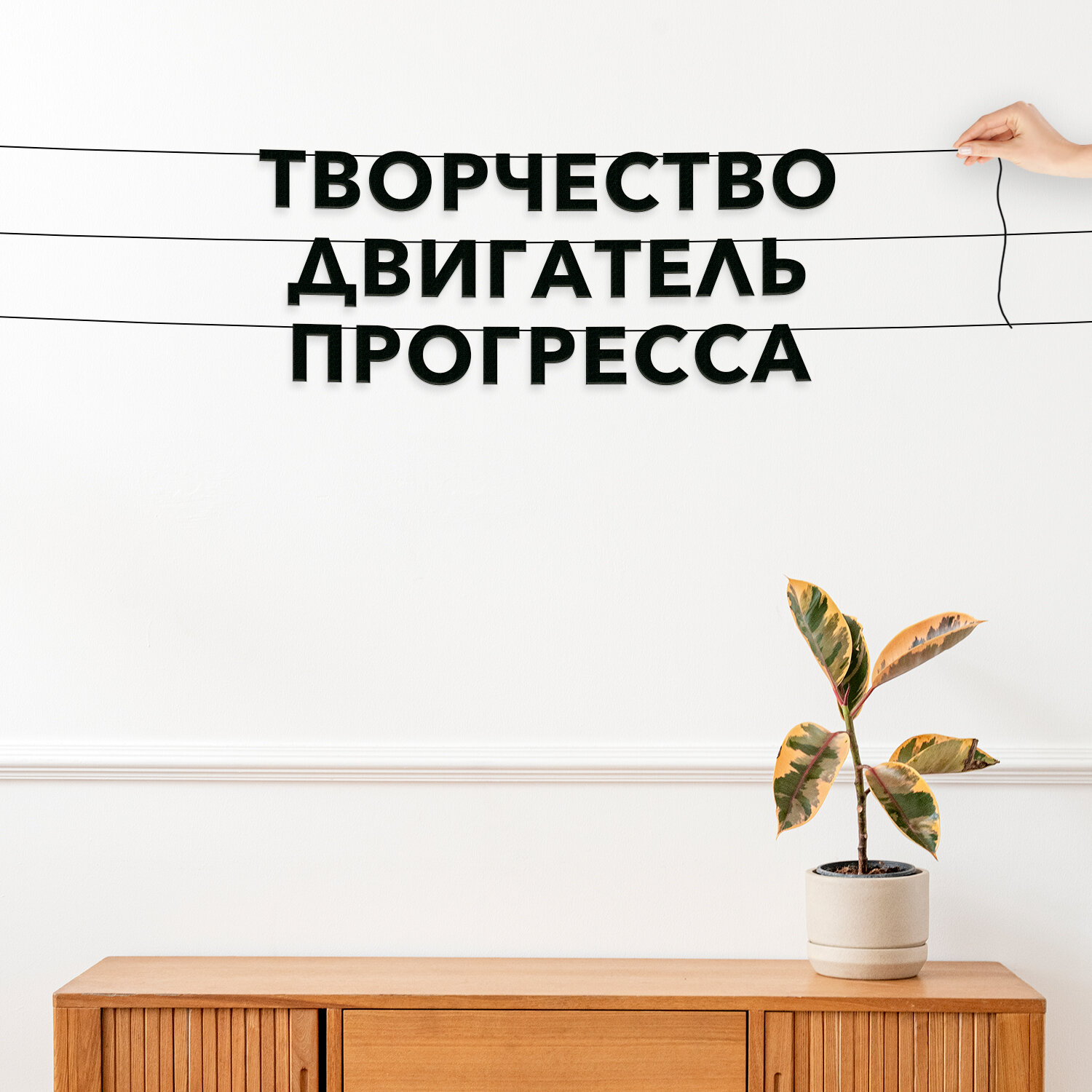 Буквы декоративные, про творчество - “Творчество двигатель прогресса“, черная текстовая растяжка.