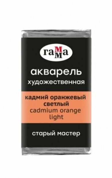 Акварель художественная Кадмий оранжевый светлый 2.6мл Старый мастер