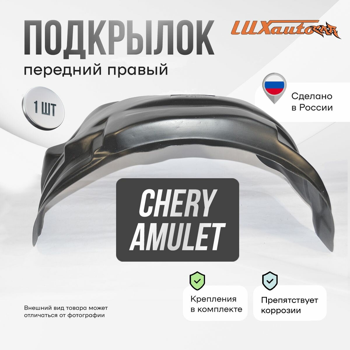 Подкрылок передний правый в Chery Amulet 2006-, локер в автомобиль, 1 шт. с крепежом и инструкцией