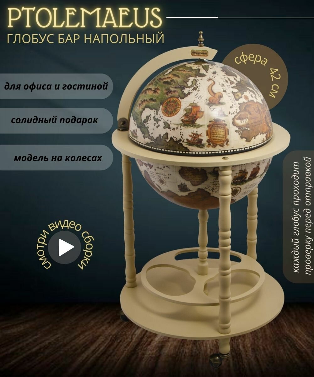 Глобус-бар напольный, мини бар, бар для напитков, домашний бар, сфера 40 см, PTOLEMAEUS