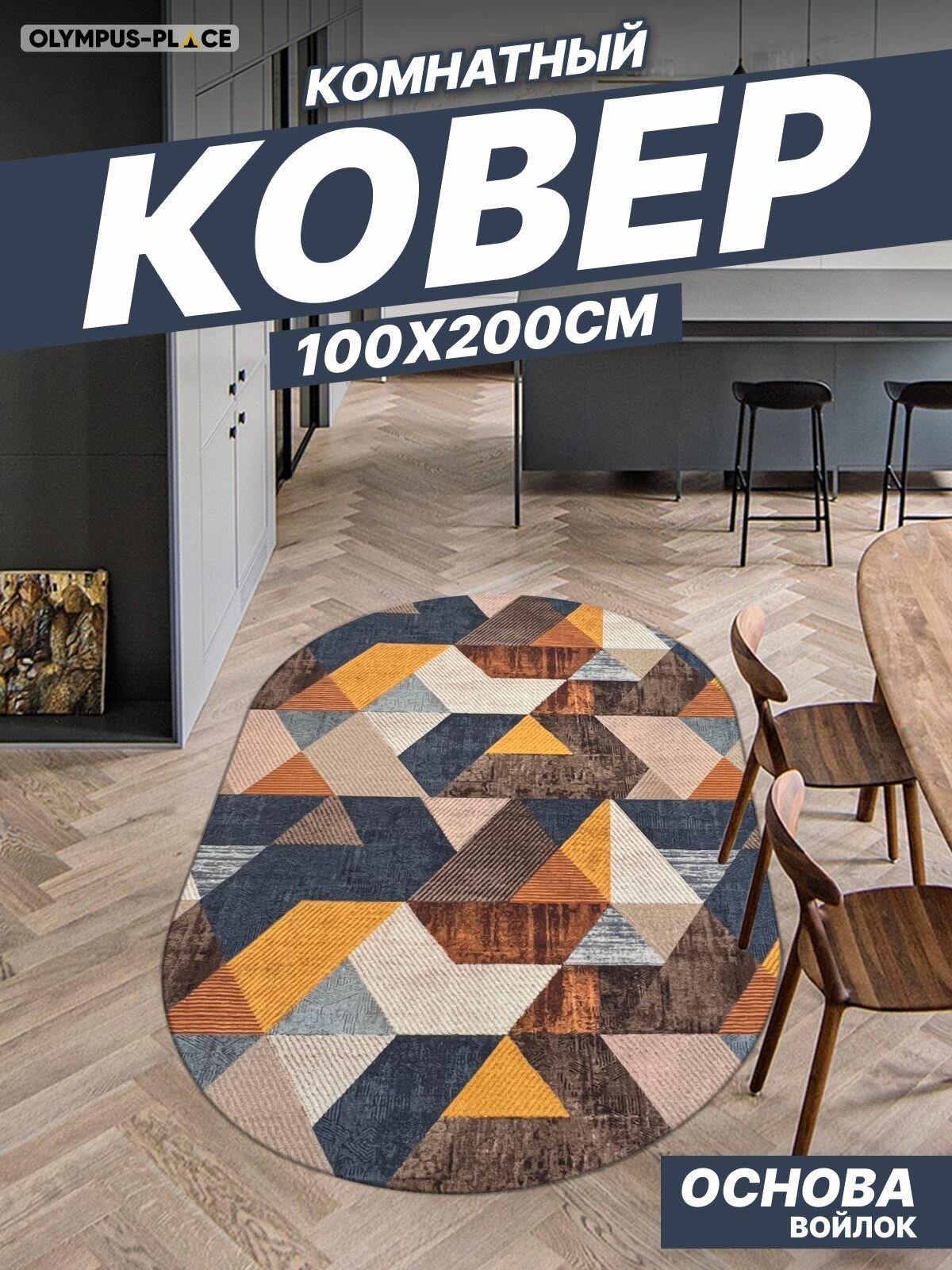 Ковер на пол безворсовый комнатный овальный, 100 на 200; 1,0x2,0