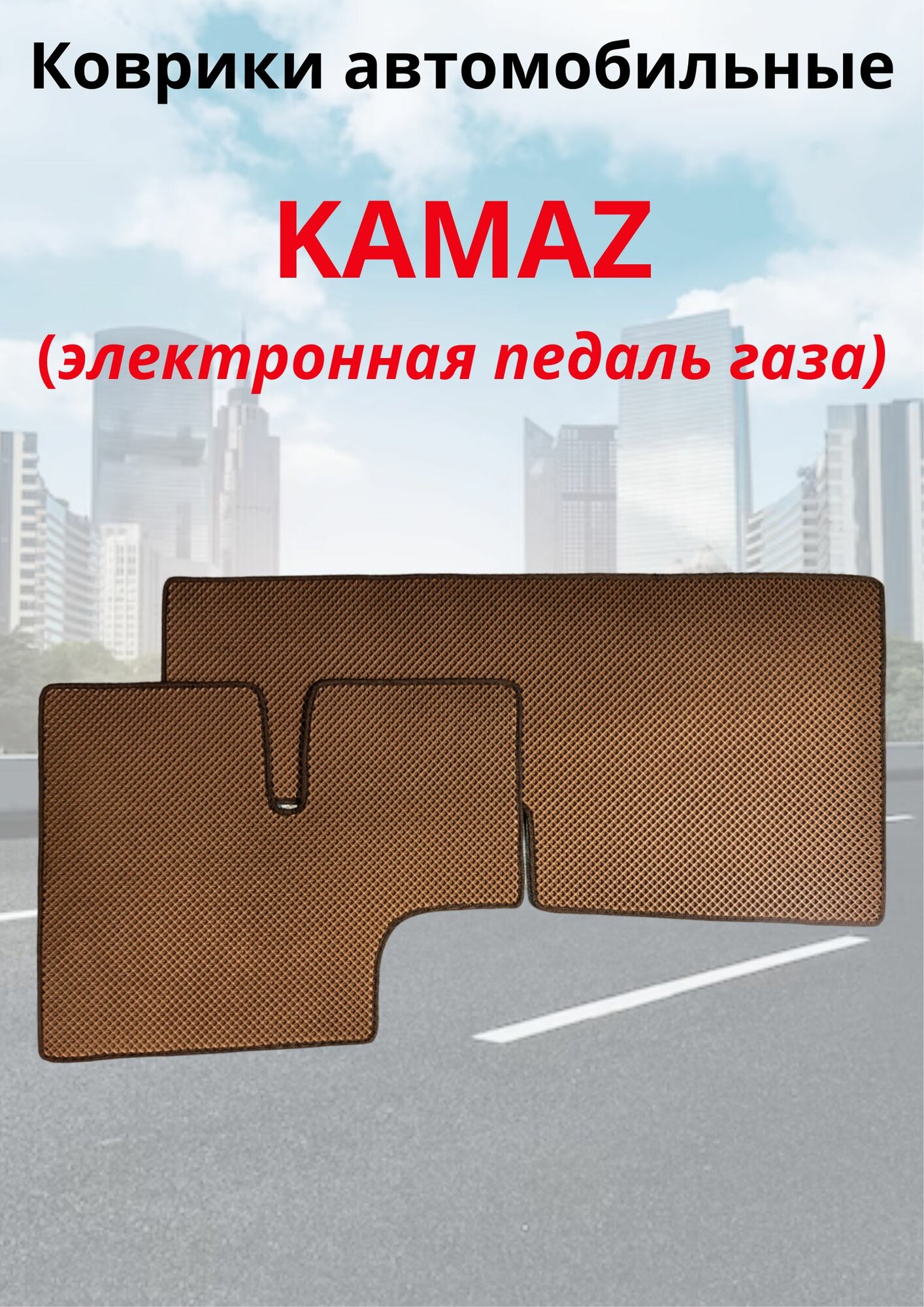 Автоковрики Ева (EVA Эва) Камаз/Kamaz электронная педаль газа