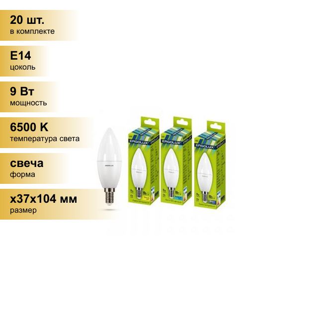 (20 шт.) Светодиодная лампочка Ergolux свеча C35 E14 9W(800lm 220°) 6500K 6K матовая 109x38 пластик/алюм. LED-C35-9W-E14-6K . Цоколь E14