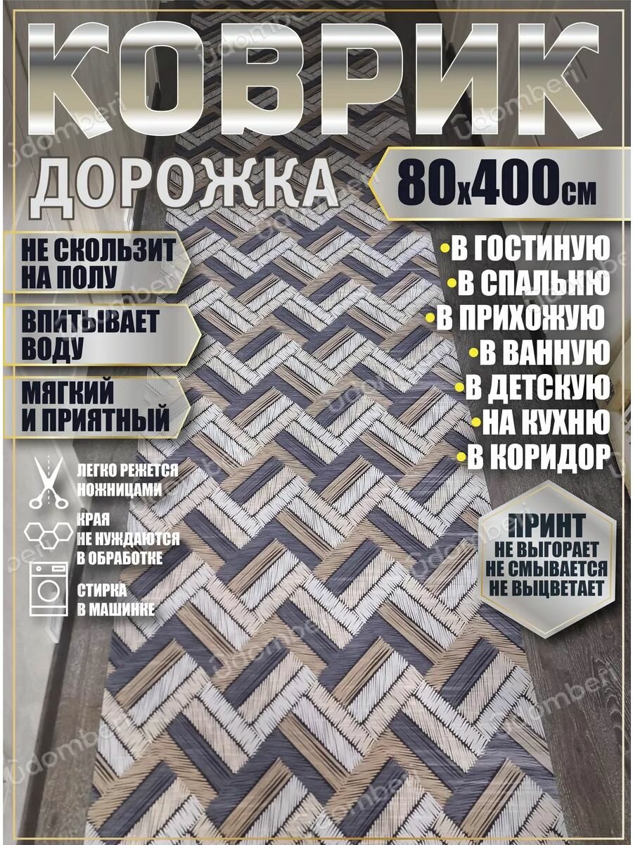 Дорожка ковровая 80х400 коврик комнатный