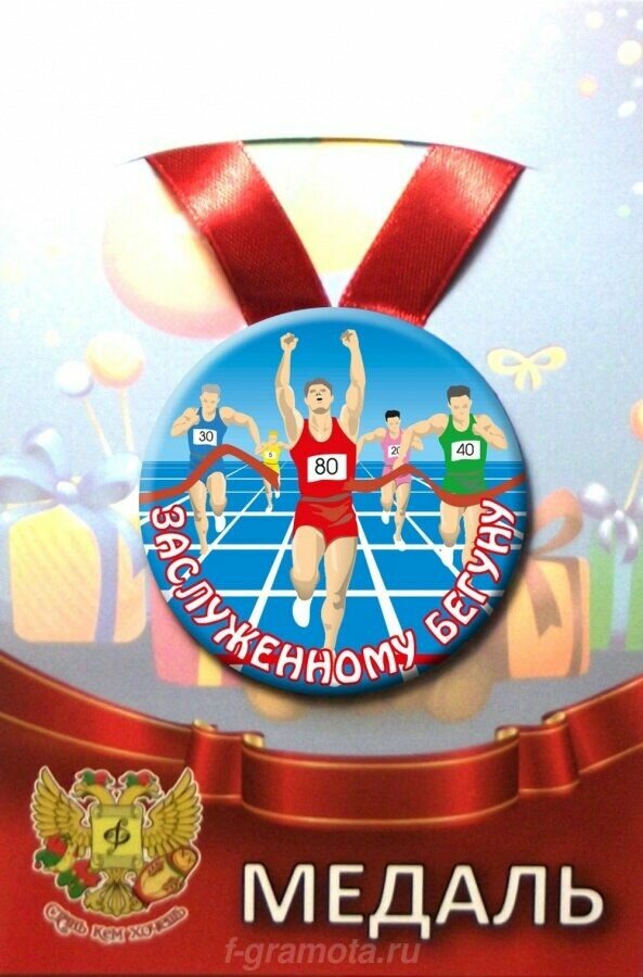 Медаль закатная на ленте D56 мм Заслуженному бегуну (металл)