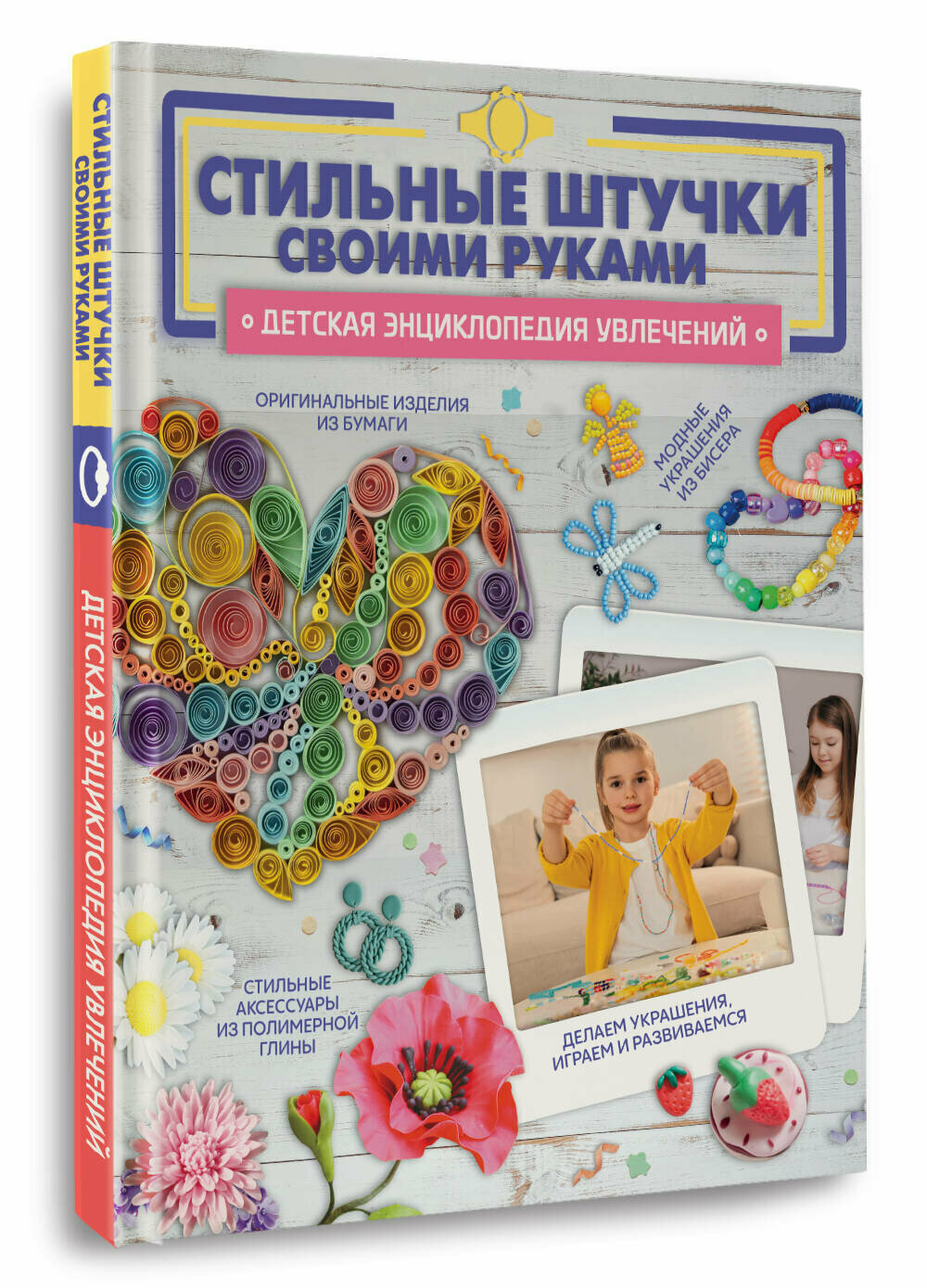 Стильные штучки своими руками Хомич Е. О.