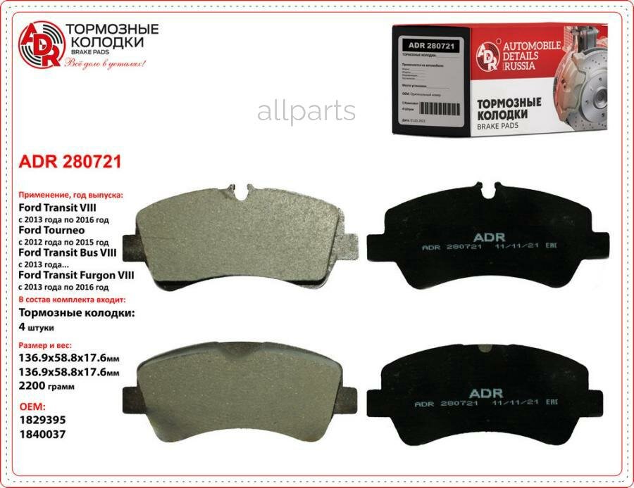 ADR ADR280721 Колодки тормозные задние для FORD Transit >14, OEM 1840037 ADR ADR280721