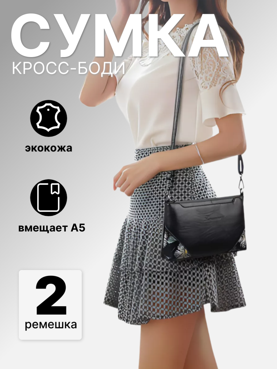Сумка кросс-боди
