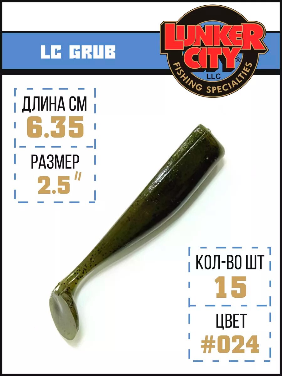 Виброхвост Lunker City LC GRUB #024 Green Pumpkin, съедобный, плавающий, 2.5", 15 шт