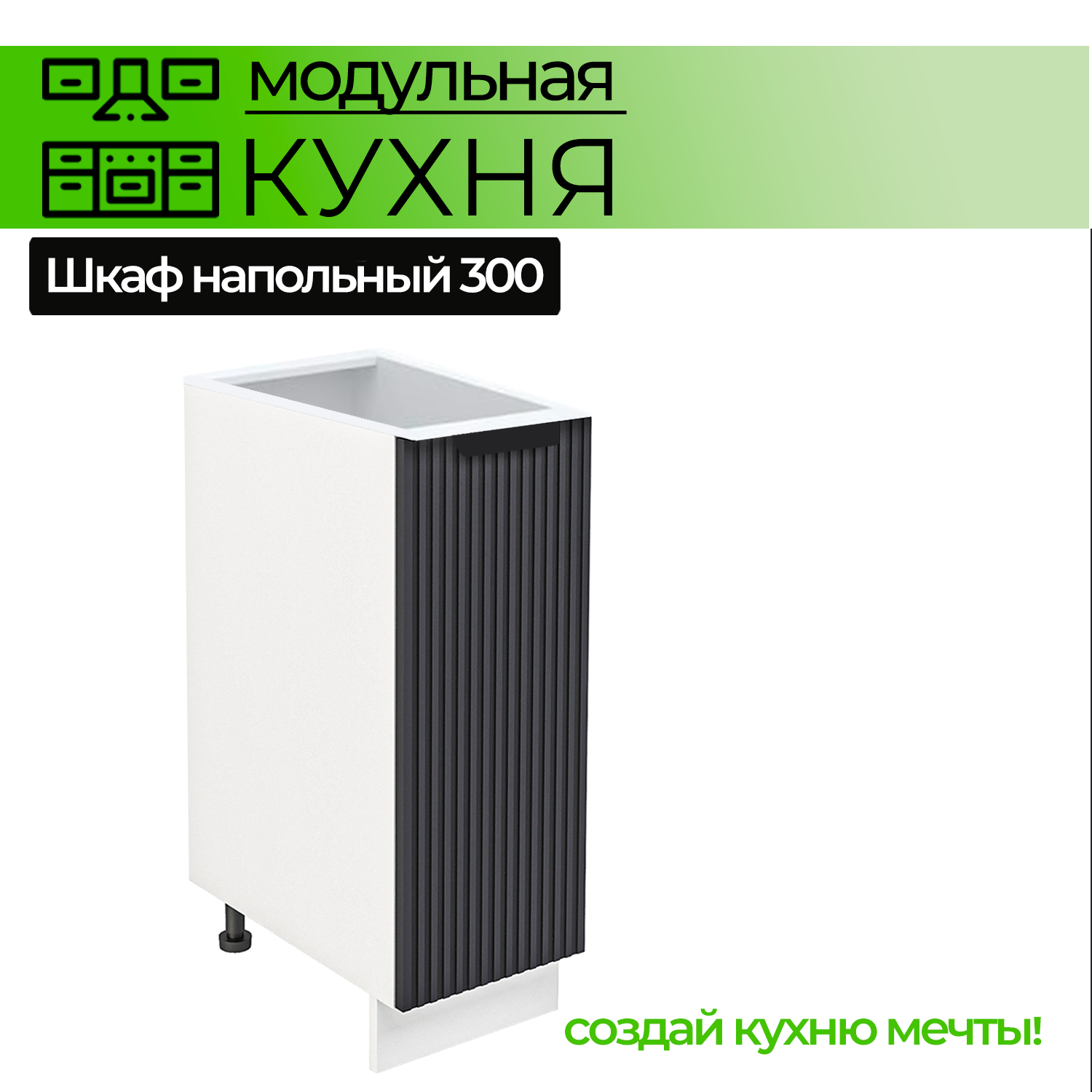 Модульная кухня шкаф напольный 300 мм
