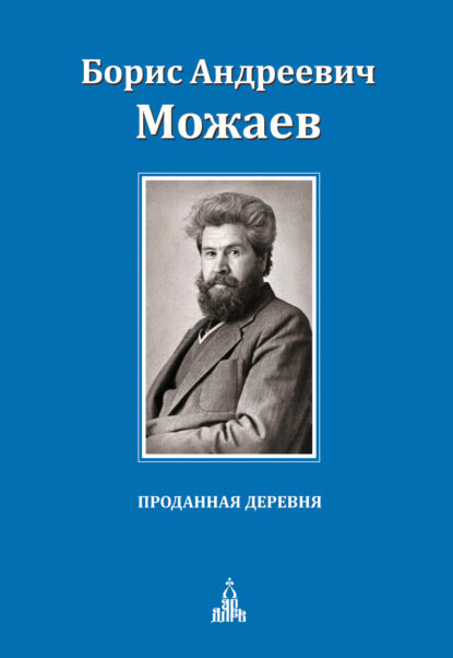 Проданная деревня (сборник) [Цифровая книга]