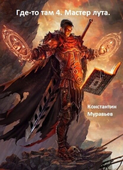 Мастер лута [Цифровая книга]